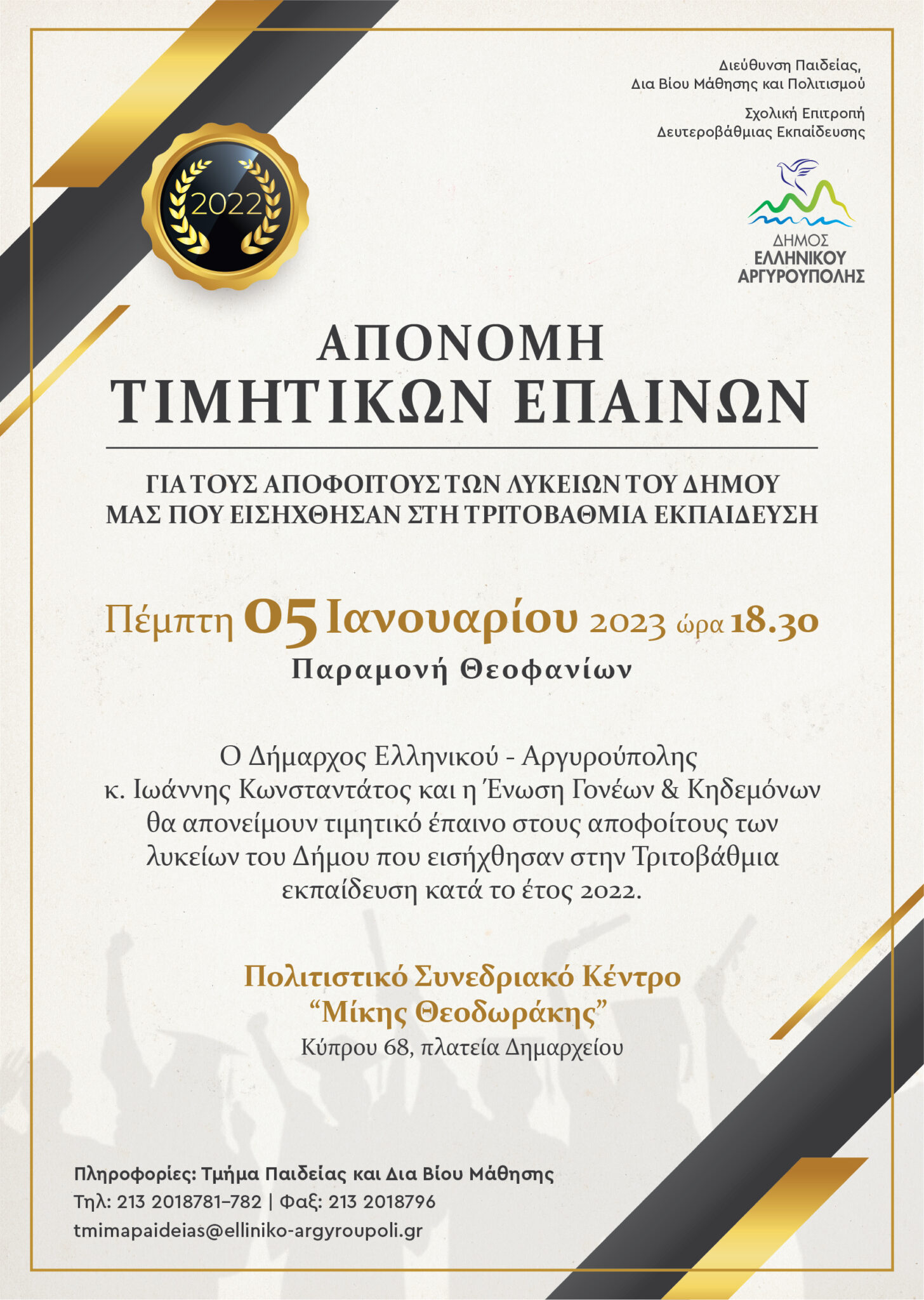 ΠΡΟΣΚΛΗΣΗ ΣΤΗΝ ΕΚΔΗΛΩΣΗ ΑΠΟΝΟΜΗΣ ΤΙΜΗΤΙΚΩΝ ΕΠΑΙΝΩΝ ΣΤΟΥΣ ΑΠΟΦΟΙΤΟΥΣ ΤΩΝ ...