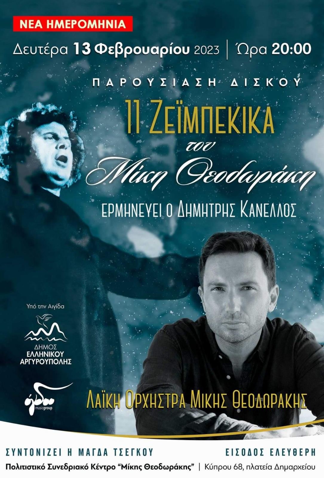 «11 ζεϊμπέκικα του Μίκη Θεοδωράκη» – Παρουσίαση δίσκου του Δημήτρη ...
