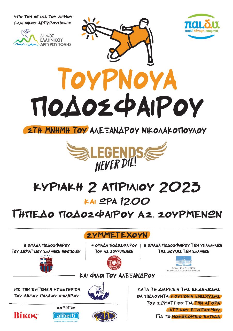 «LEGENDS NEVER DIE» Τουρνουά Ποδοσφαίρου στη Μνήμη του Αλέξανδρου ...