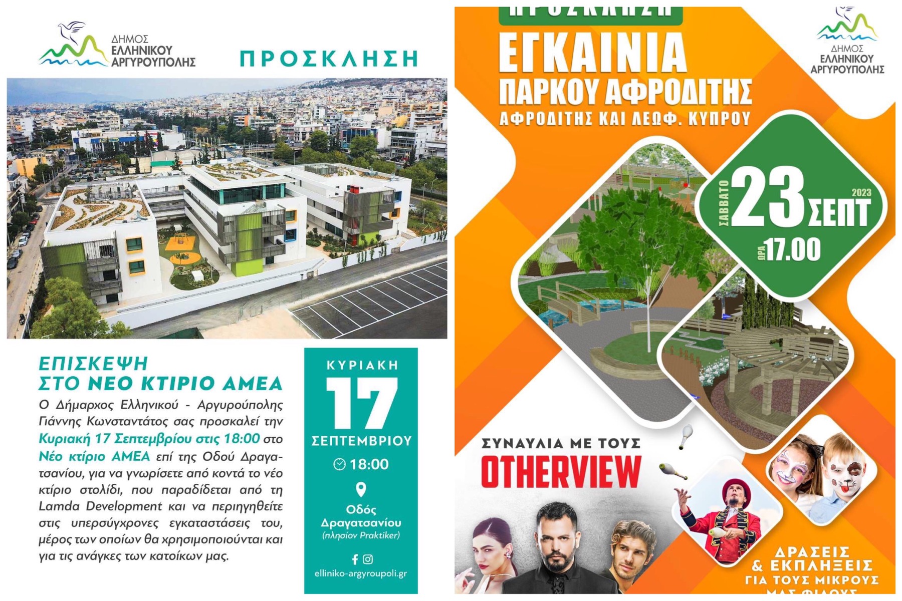 17/09 ανοίγει τις πόρτες του για το κοινό το νέο κτίριο ΑμεΑ - 23/09 ...