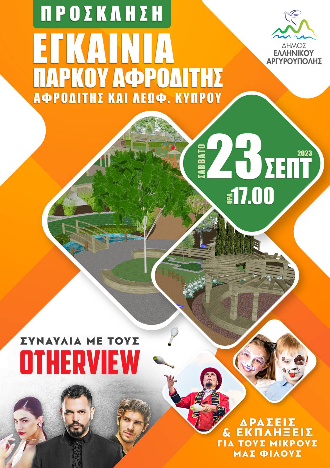 17/09 ανοίγει τις πόρτες του για το κοινό το νέο κτίριο ΑμεΑ - 23/09 ...