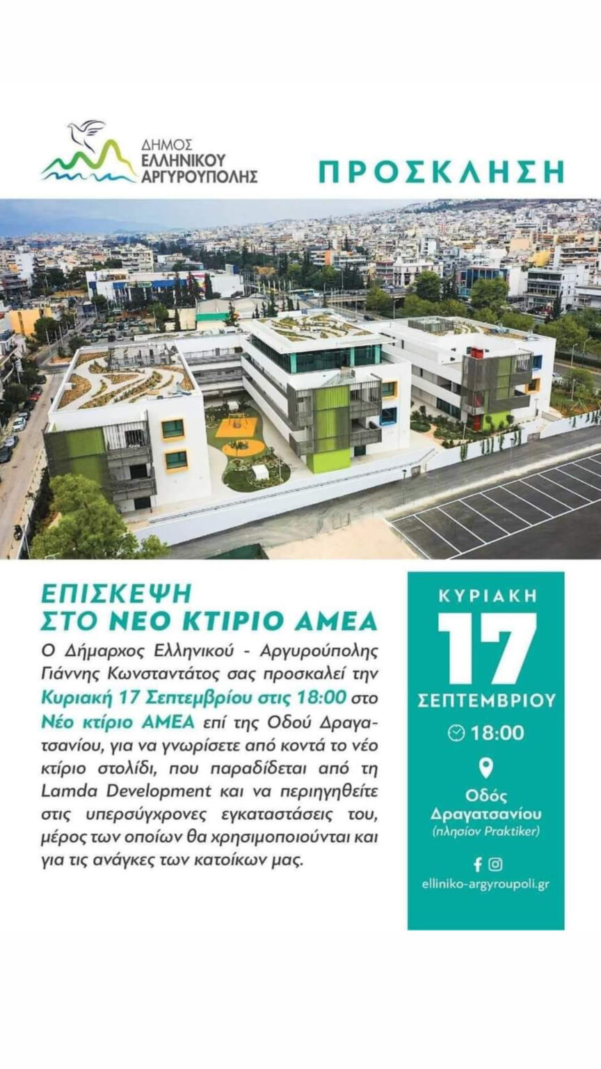 ΕΠΙΣΚΕΨΗ ΣΤΟ ΝΕΟ ΚΤΙΡΙΟ ΑΜΕΑ - Δήμος Ελληνικού - Αργυρούπολης
