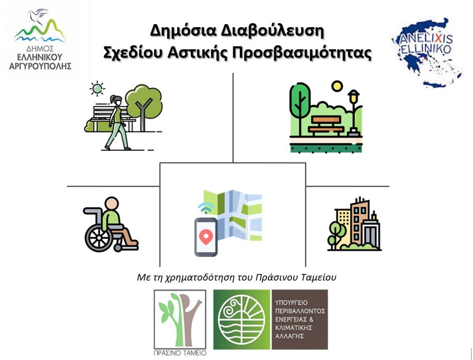 Σε δημόσια διαβούλευση το Σχέδιο Αστικής Προσβασιμότητας (Σ.Α.Π.) του ...