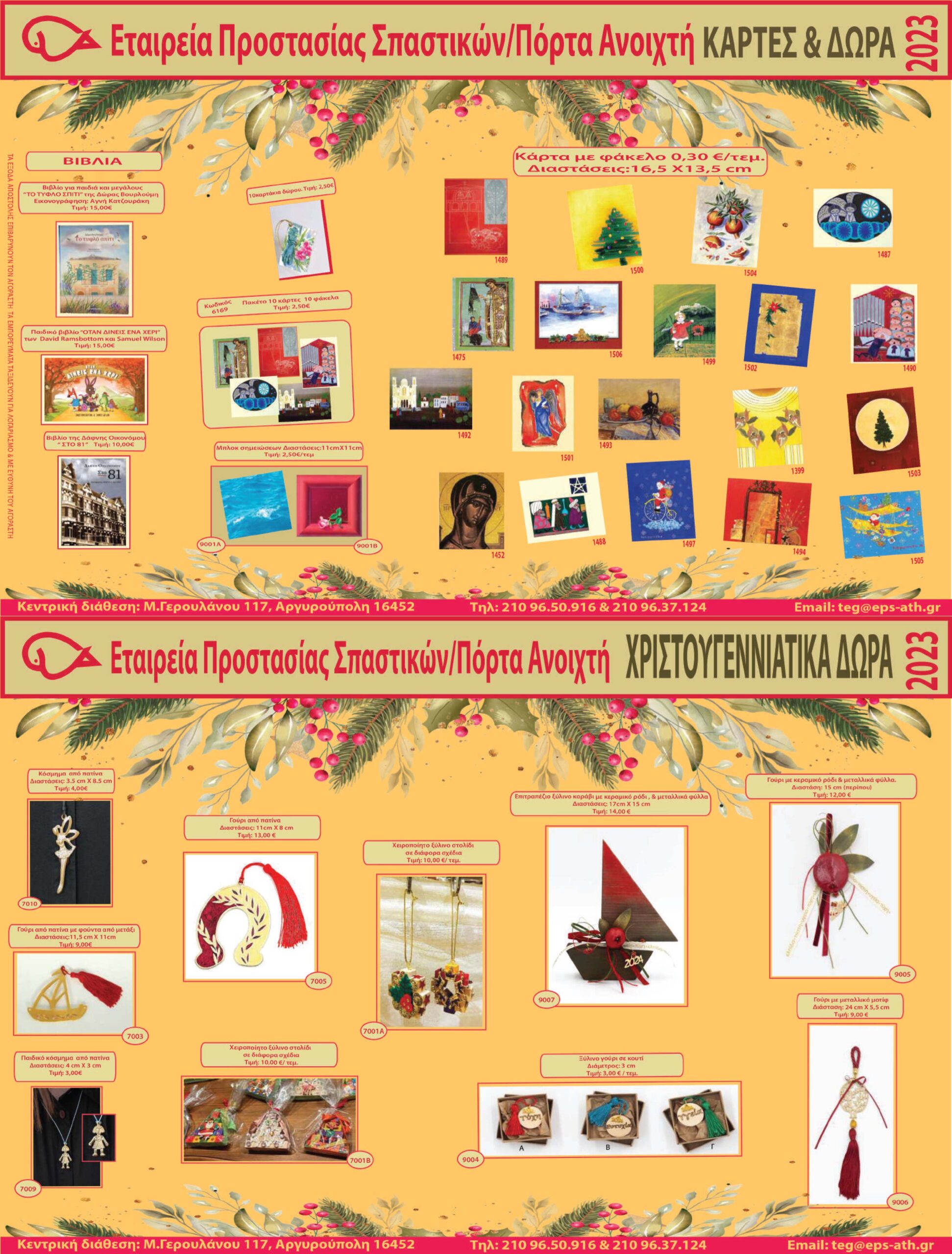 ΧΡΙΣΤΟΥΓΕΝΝΑ ΣΤΗΝ ΠΟΡΤΑ ΑΝΟΙΧΤΗ - Δήμος Ελληνικού - Αργυρούπολης