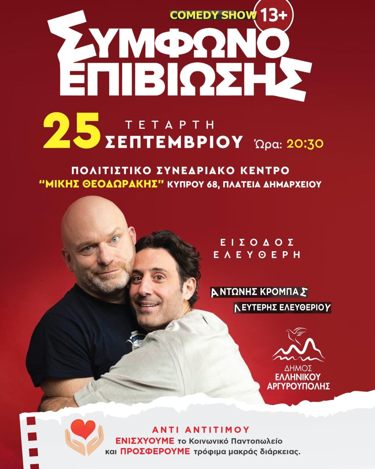 Το «Σύμφωνο επιβίωσης» έρχεται την Τετάρτη 25/9 στο «Μίκης Θεοδωράκης ...