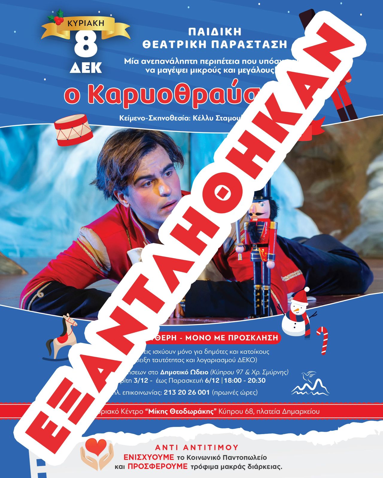 ΕΞΑΝΤΛΗΘΗΚΑΝ ΟΙ ΠΡΟΣΚΛΗΣΕΙΣ ΤΗΣ ΠΑΙΔΙΚΗΣ ΠΑΡΑΣΤΑΣΗΣ «Ο ΚΑΡΥΟΘΡΑΥΣΤΗΣ ...