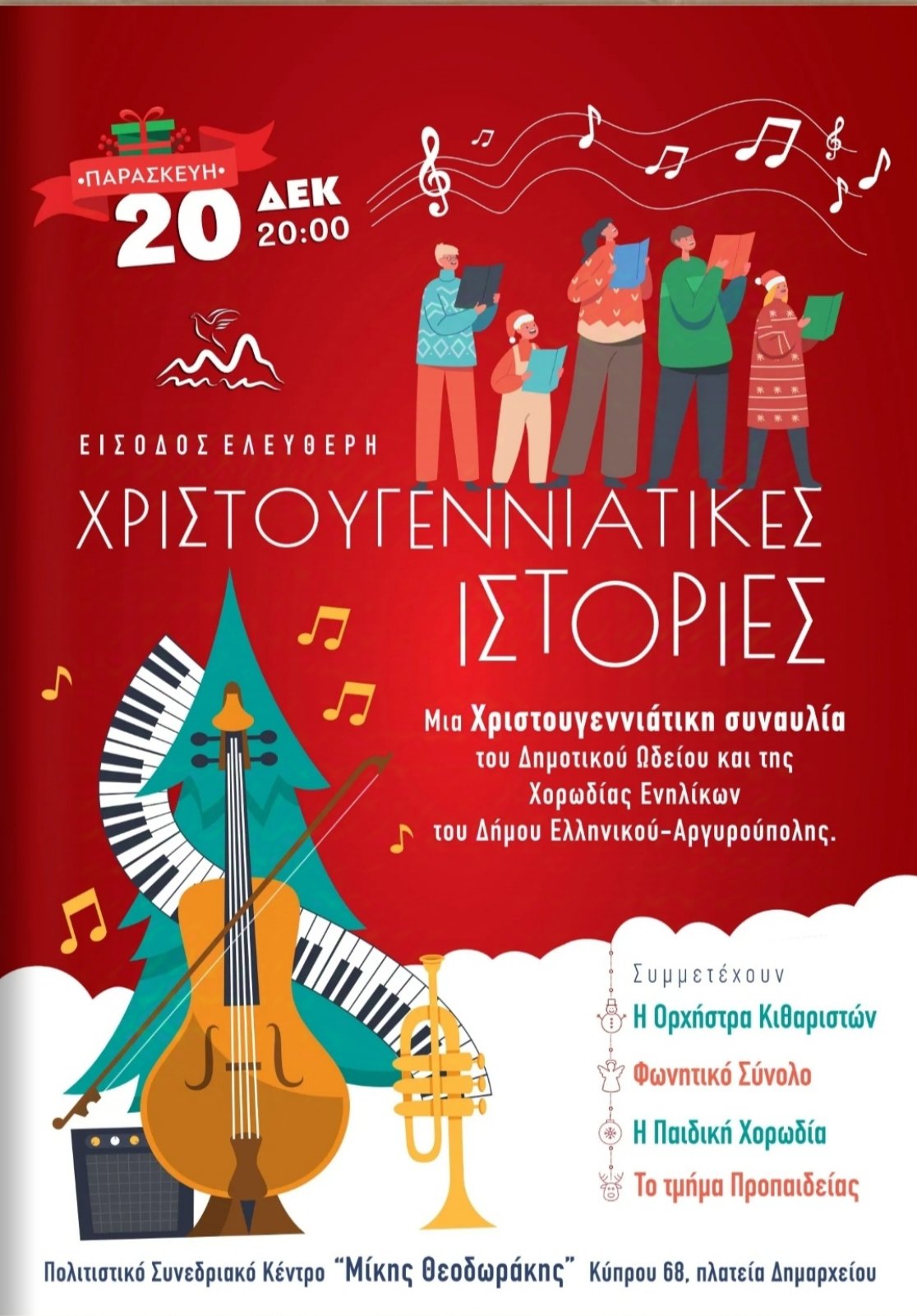 ΧΡΙΣΤΟΥΓΕΝΝΙΑΤΙΚΕΣ ΙΣΤΟΡΙΕΣ ΑΠΟ ΤΟ ΔΗΜΟΤΙΚΟ ΩΔΕΙΟ ΕΛΛΗΝΙΚΟΥ ...