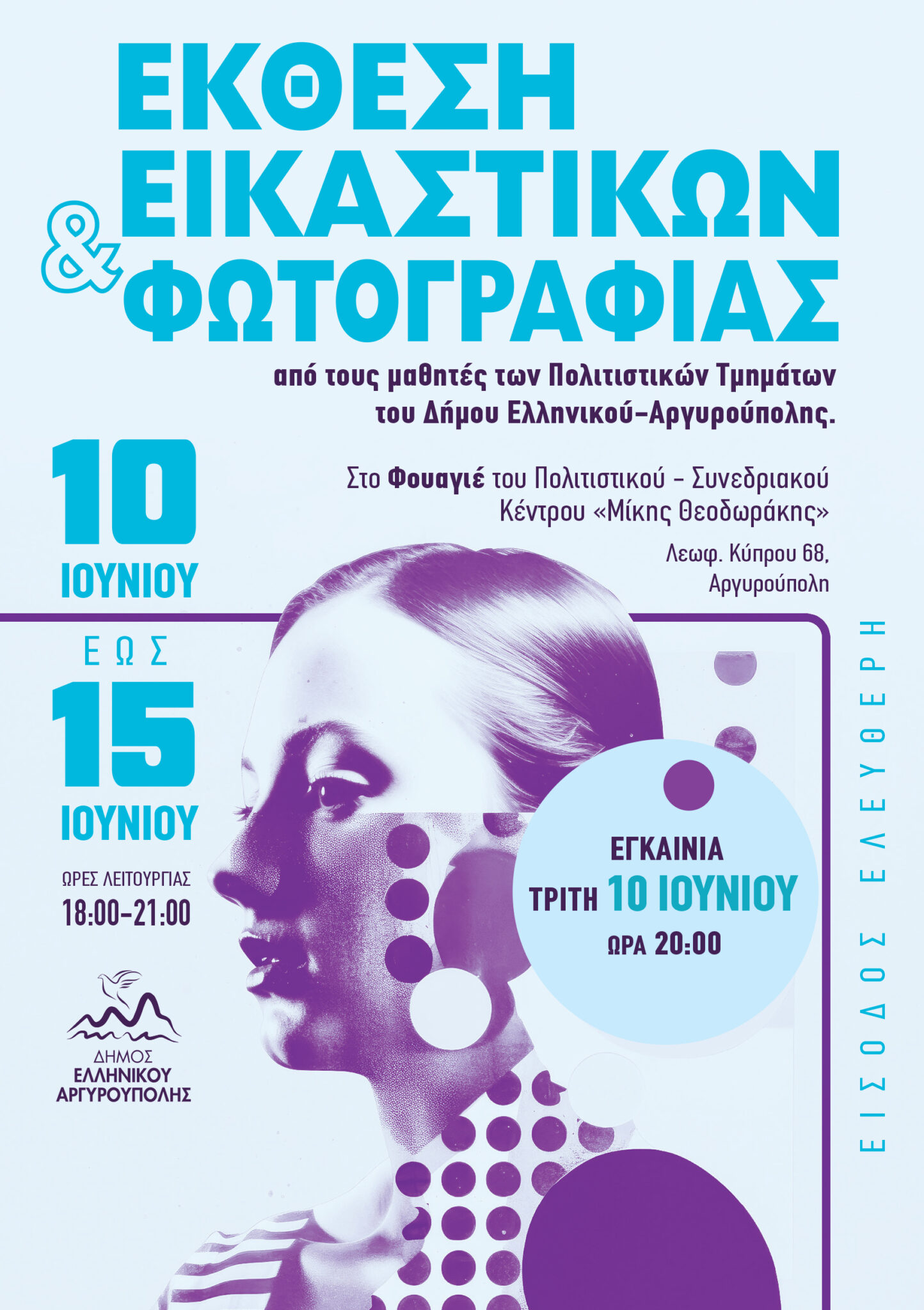 Έκθεση Εικαστικών και Φωτογραφίας από τον Δήμο Ελληνικού - Αργυρούπολης ...