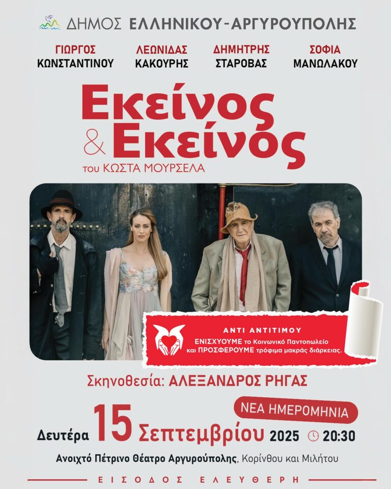 ΑΛΛΑΓΗ ΗΜΕΡΟΜΗΝΙΑΣ ΤΗΣ ΘΕΑΤΡΙΚΗΣ ΠΑΡΑΣΤΑΣΗΣ «Εκείνος και Εκείνος» ΣΤΟ ...